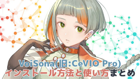 【無料】VoiSona「知声」のダウンロード方法と使い方を詳しく解説します - おゆひよこDTMブログ