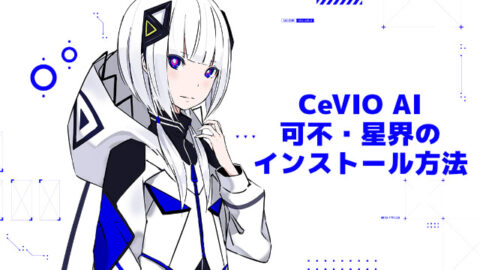CeVIO AI「可不・星界」のインストール方法をボカロPがわかりやすく解説します - おゆひよこDTMブログ