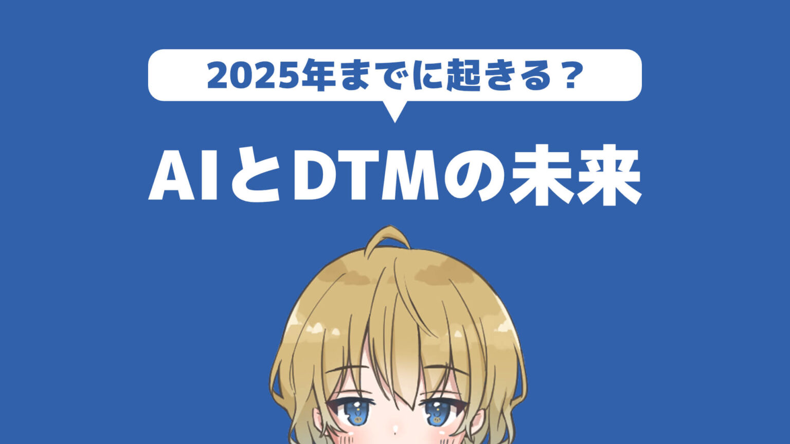 【2025年予想】AIとDTMの未来！音楽制作に革新をもたらすAI技術 - おゆひよこDTMブログ