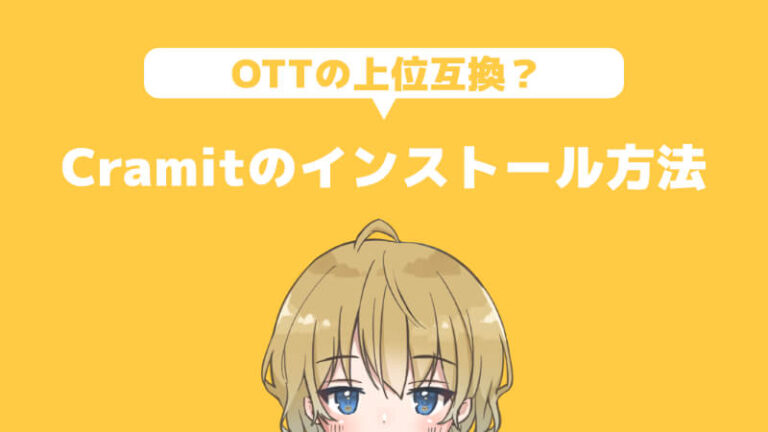 OTTの上位互換？無料プラグインCramitのダウンロード＆インストール手順 - おゆひよこDTMブログ