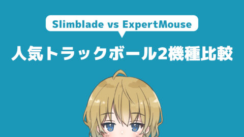 【レビュー】SlimBladeとExpertMouseの比較！無線式の新モデルProを選ばなかった理由は？ - おゆひよこDTMブログ