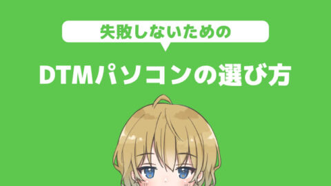 【2025年版】失敗しないDTMパソコンの選び方ガイド！初心者向けのスペック解説 - おゆひよこDTMブログ